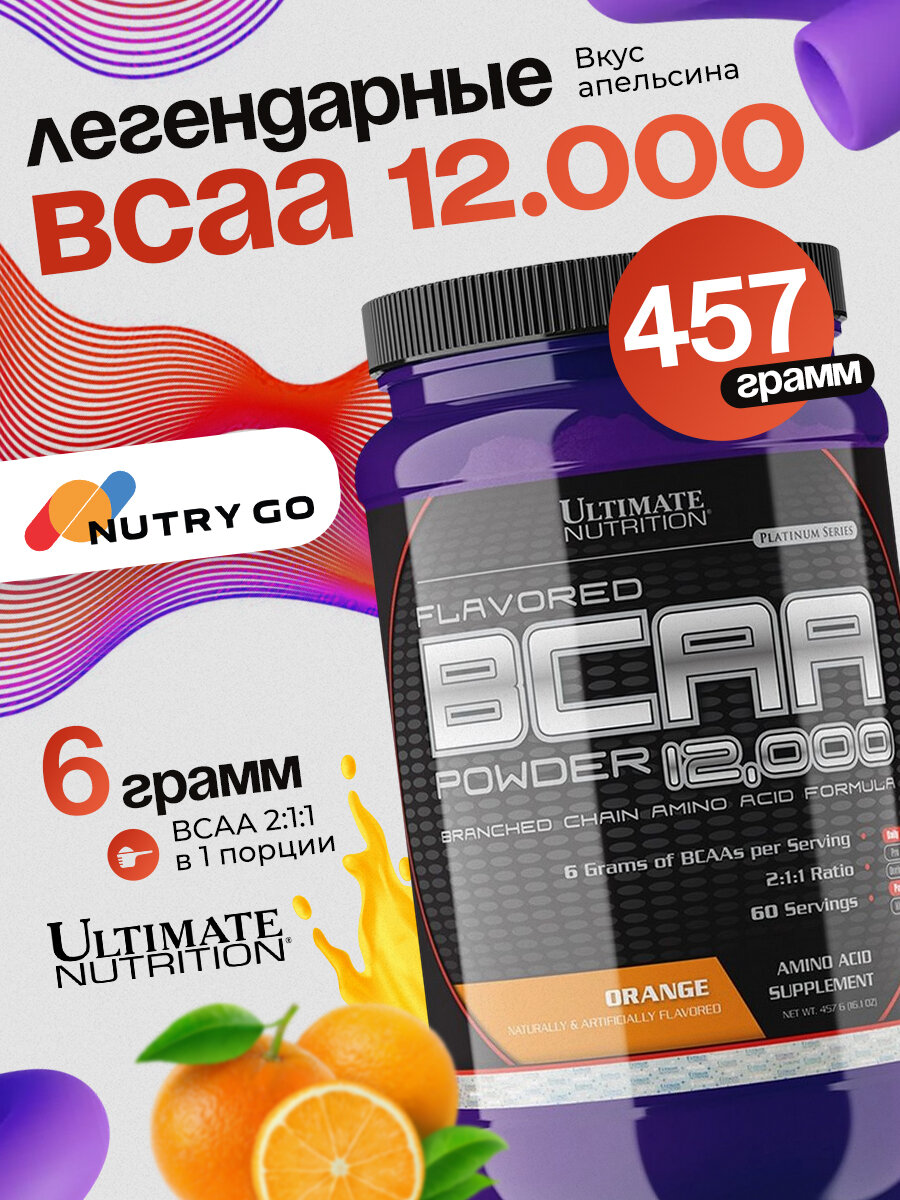 BCAA спорт питание, аминокислоты комплекс Ultimate Nutrition BCAA Powder 12000, 457г (Апельсин)