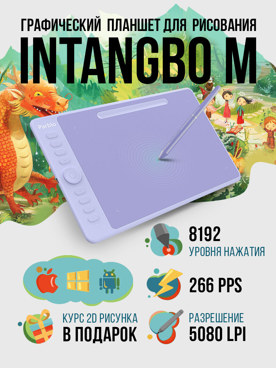 Графический планшет Parblo Intangbo M Lilac Purple для рисования, фиолетовый, А4, 8192 уровней нажима