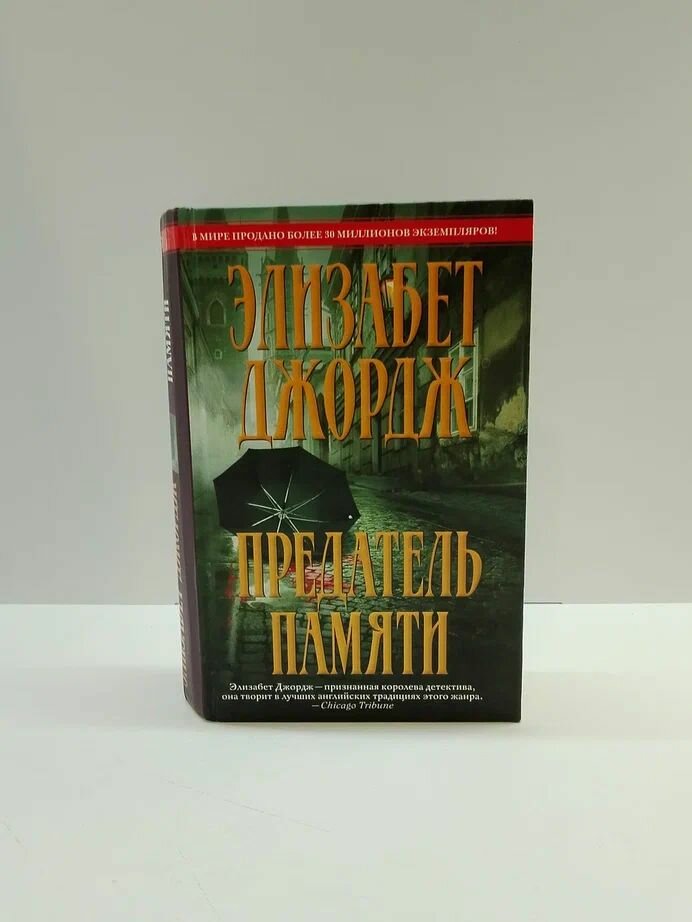 Предатель памяти