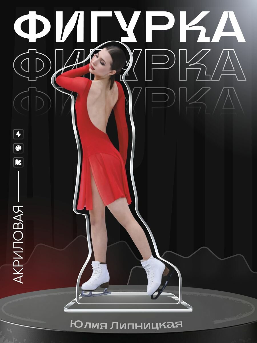 Акриловая фигурка Юлия Липницкая