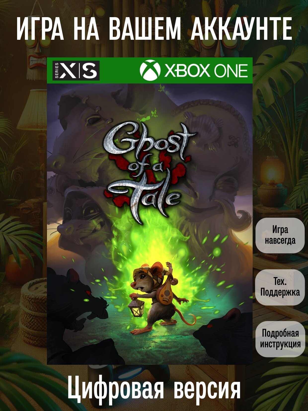 Ghost of a Tale | Xbox One/Series X|S | Экшен и приключения | Цифровая версия
