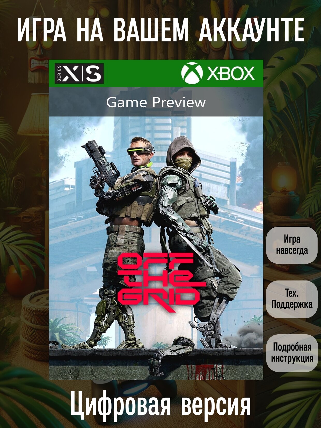 Off The Grid (Game Preview) | Xbox Series X|S | Шутер | Цифровая версия