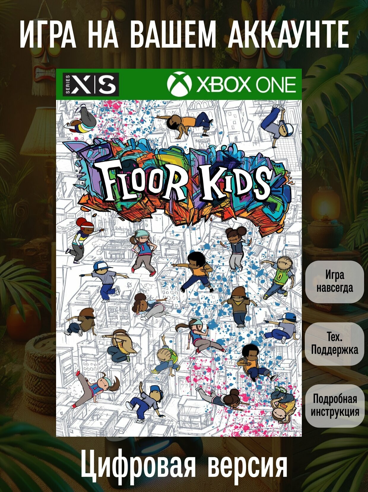 Floor Kids | Xbox One/Series X|S | Семейные и детские | Цифровая версия