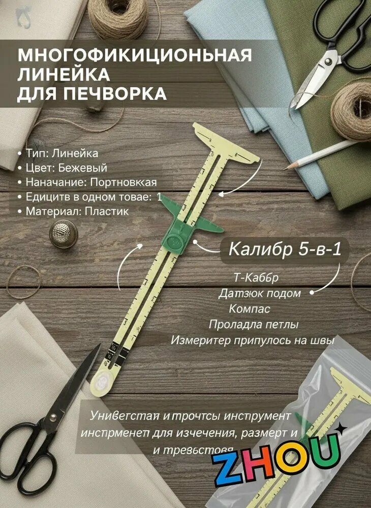Линейка портновская