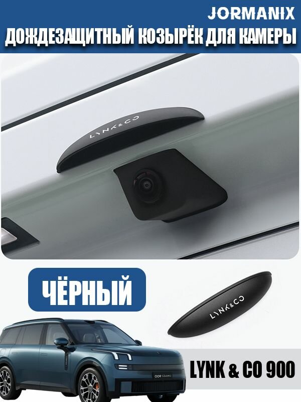 Lynk & Co 900 дождезащитный козырёк для камеры, Lynk & Co 900 аксессуары