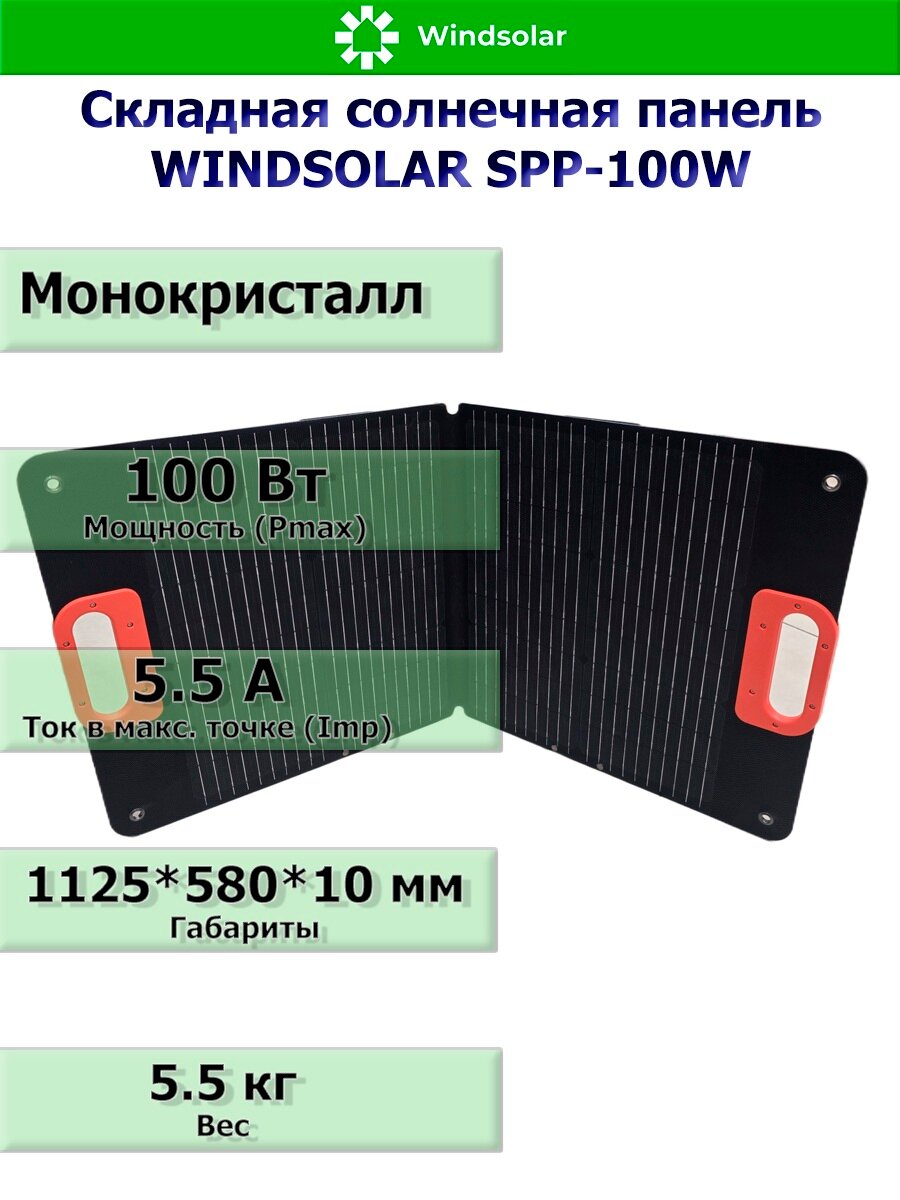 Солнечная панель WindSolar SPP-100W, складная, водонепроницаемая, 100Вт