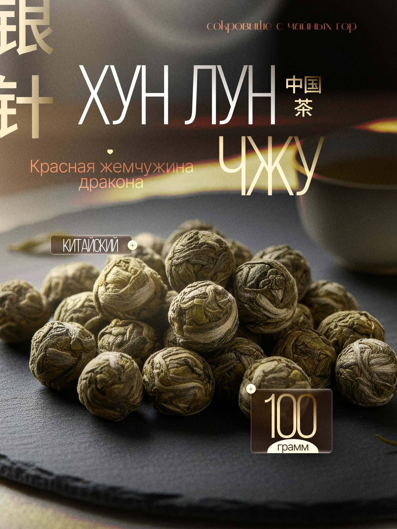 Китайский чай Хун Лунчжу Красная Жемчужина Дракона 100 грамм