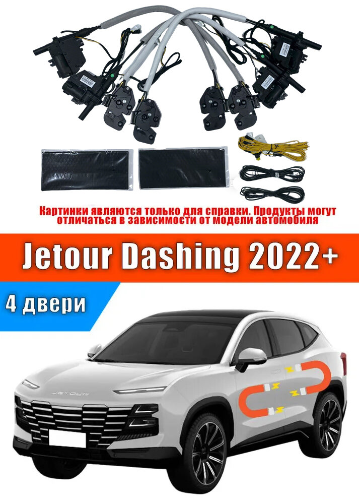 Доводчики дверей Jetour Dashing 2022+ (4 двери, Soft Close) — электромагнитная доводка, комплект, гарантия 2 года