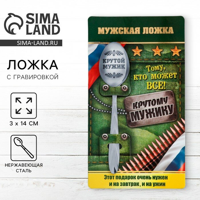 Ложка чайная с гравировкой "Крутой мужик", на подарочной открытке, 3 х 14 см, 1 шт.
