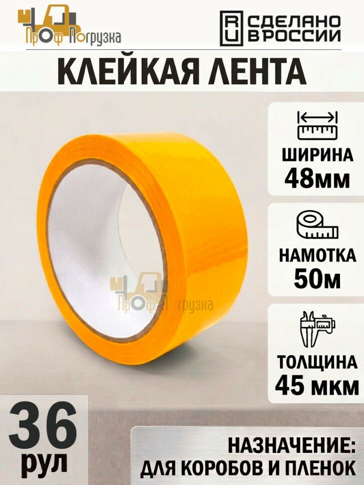 Упаковочная клейкая лента цветная 48мм*50м, 45 мкм (Желтый) - 36 рул