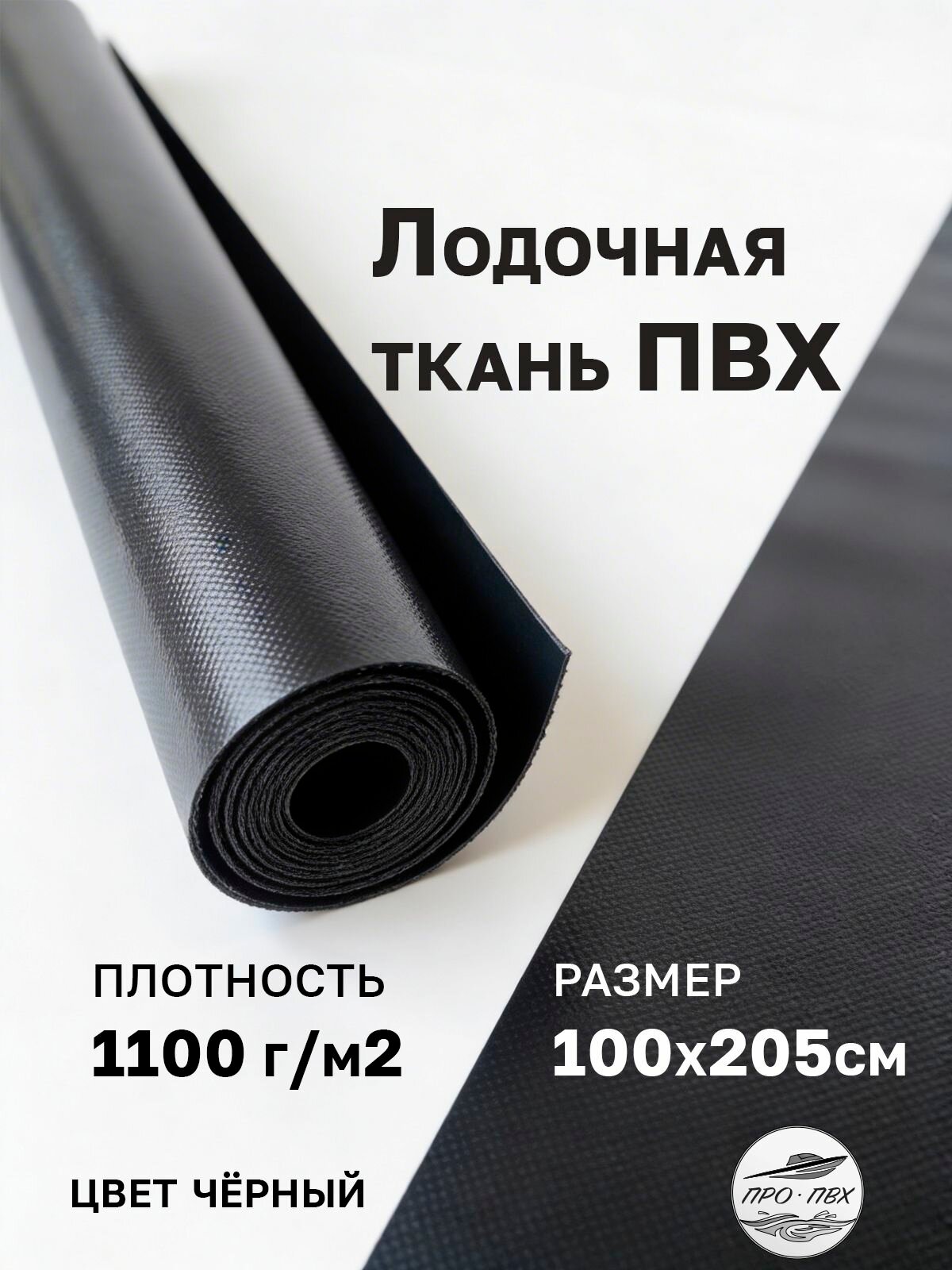 Лодочная ткань ПВХ 1100 г/м2 , черная, 100х205 см, тентов, бассейнов, матрасов, тюбинга. Лента ремонтная, заплатка.