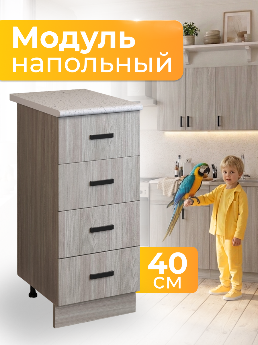Кухонный гарнитур. Модуль напольный стол разделочный 40 см, 4 ящика, ясень шимо светлый
