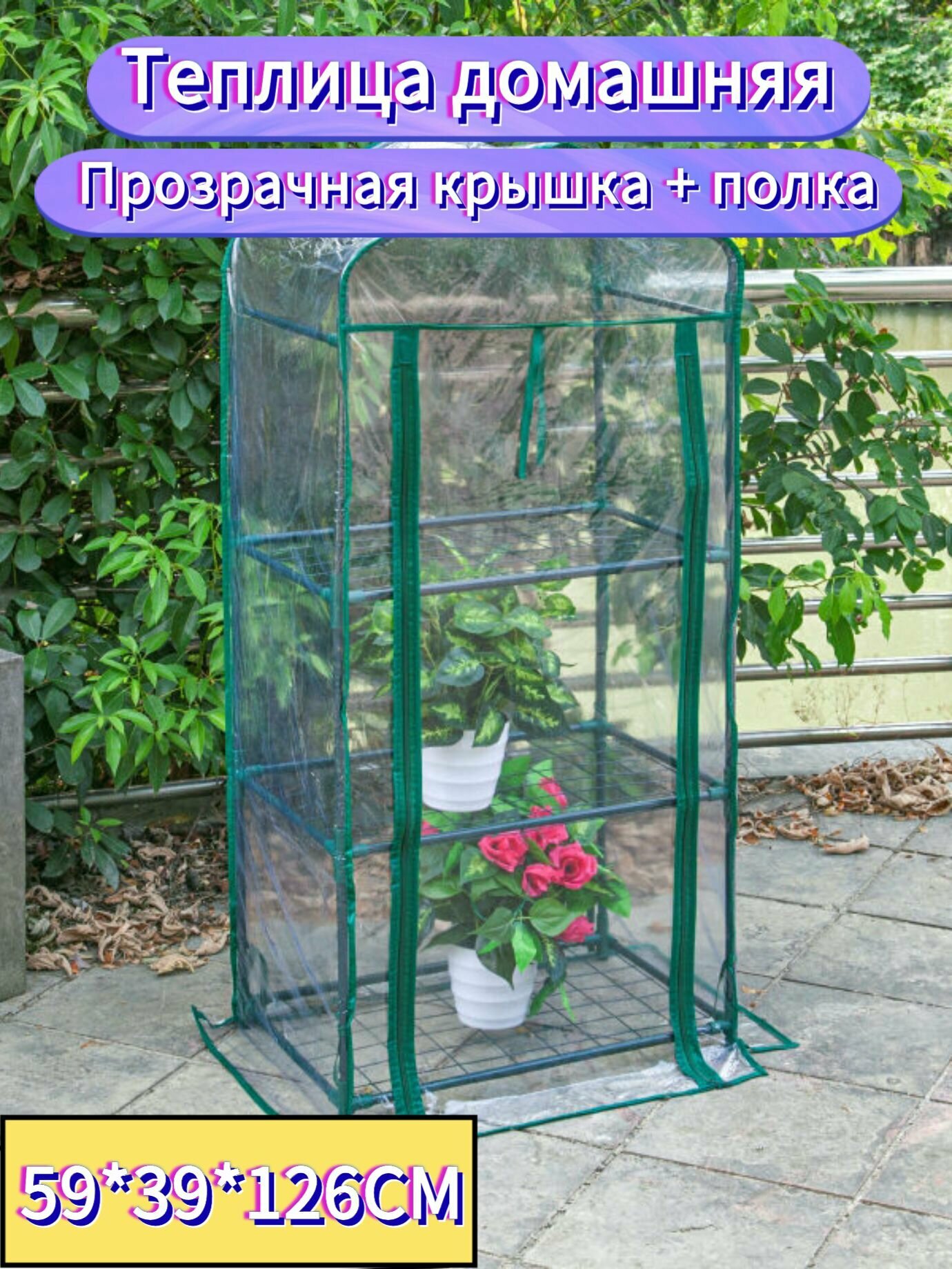 Парник, теплица арочная 888-771 0.59х0.39х1.26м, Металл, Пластик