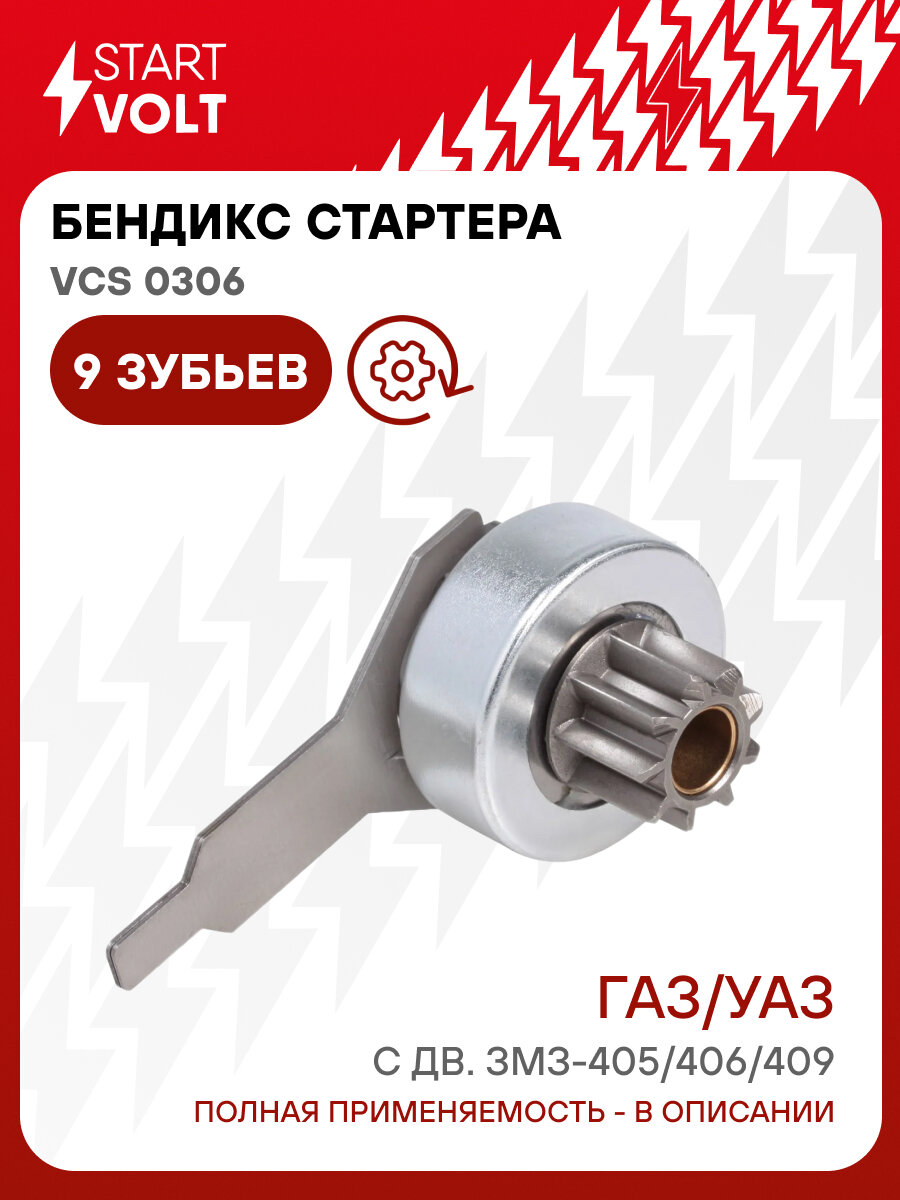 Привод стартера (бендикс) для автомобилей ГАЗ/УАЗ с дв. ЗМЗ-405/406/409 (ЗиТ) VCS 0306 StartVolt