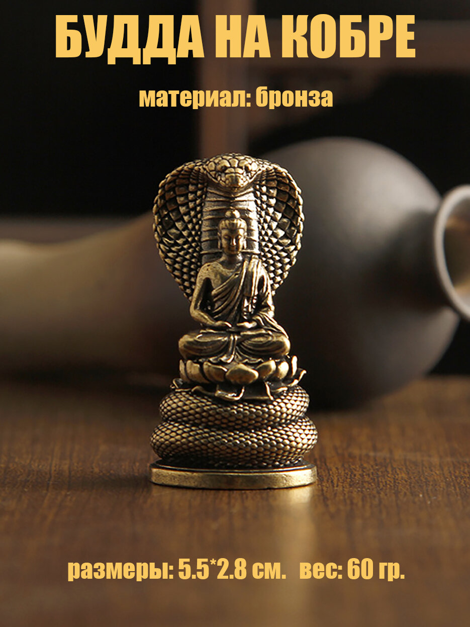 Статуэтка "Будда на кобре" бронза (5.5*3.8 см.)