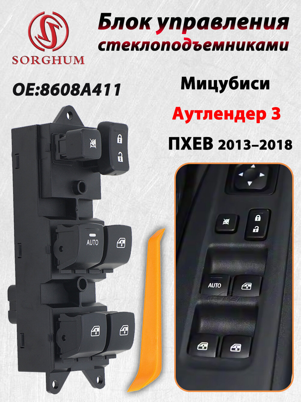 Блок управления стеклоподъемниками для Мицубиси Аутлендер Mitsubishi Outlander 3 PHEV 2013-2018 8608A411