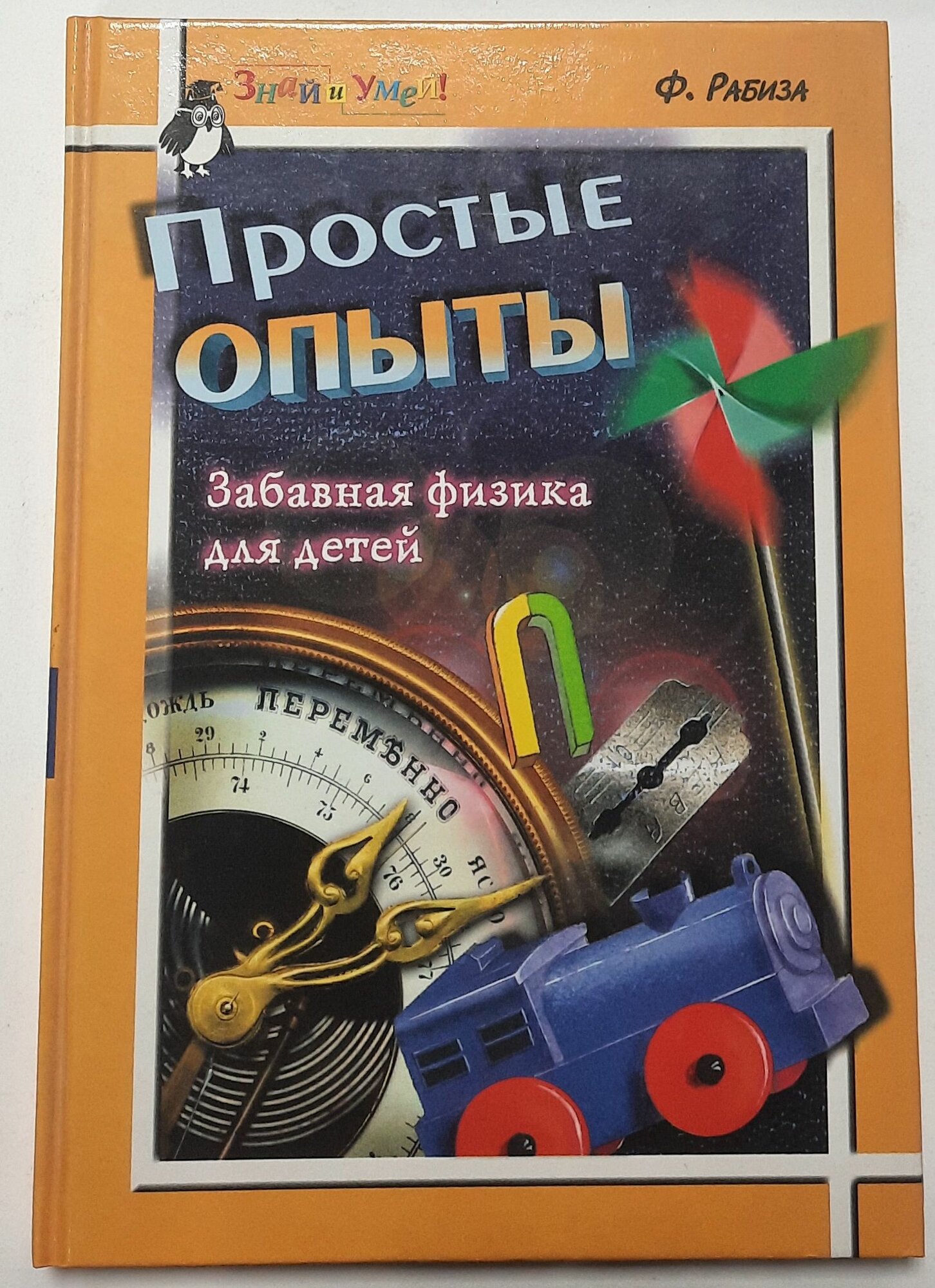 Простые опыты. Забавная физика для детей