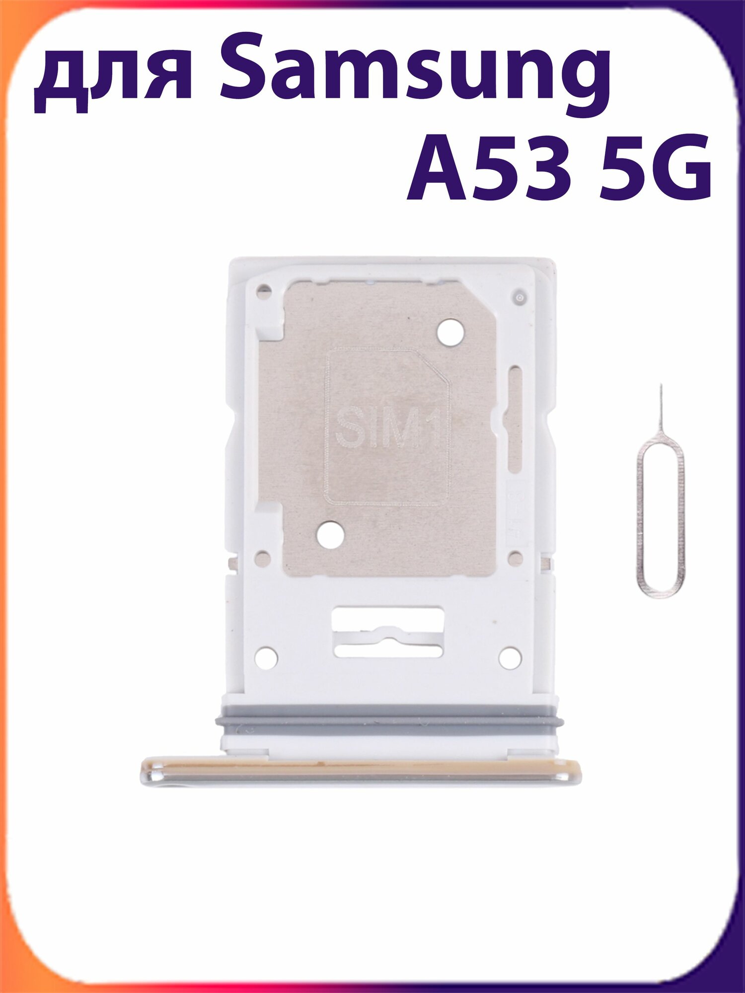 Держатель SIM для Samsung Galaxy A53 5G A536B белый Замена сим лотка