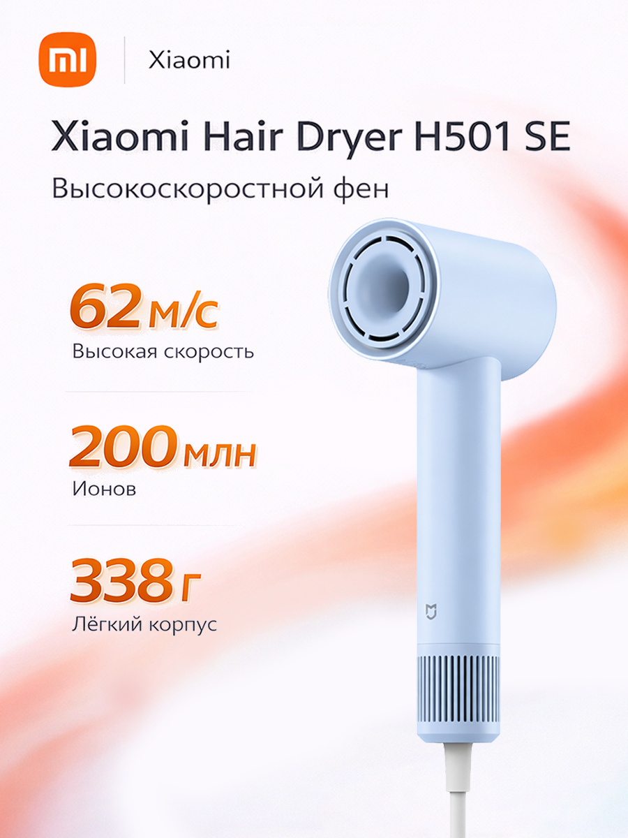 Подарочный фен Xiaomi Mijia High Speed H501 SE синий, 110 000 об/мин, ионизация, быстрая сушка