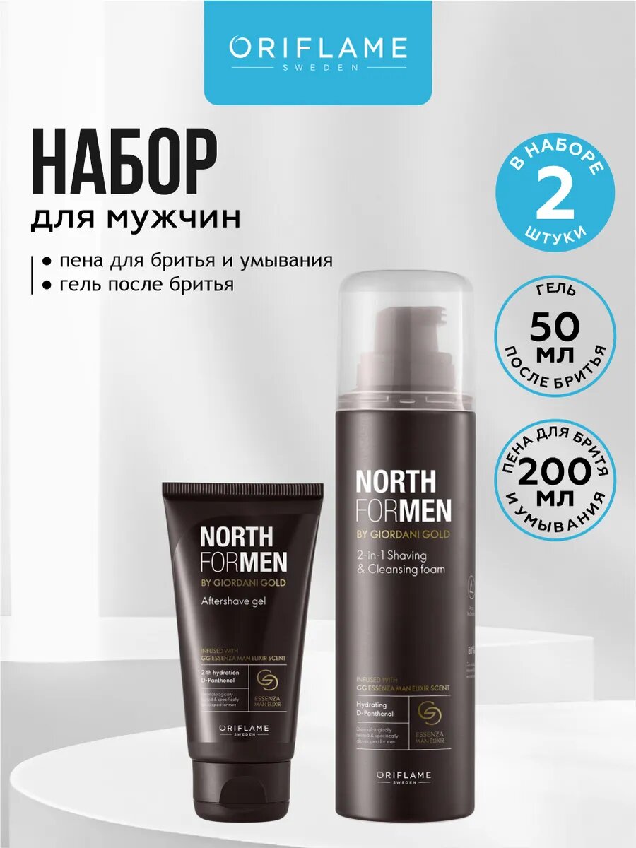 Набор Oriflame Giordani Gold North for Men Пена для бритья и умывания + Гель после бритья