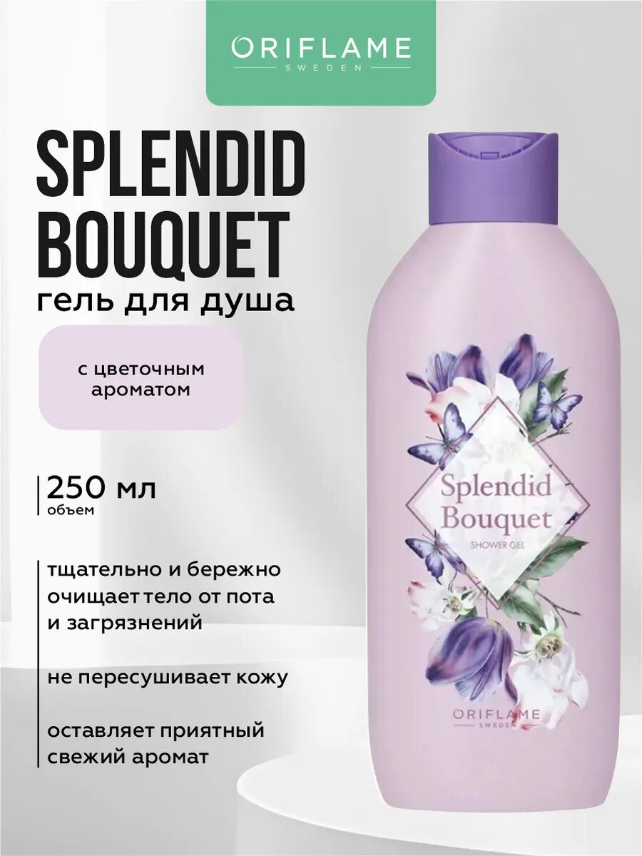 Гель для душа парфюмированный женский Oriflame Splendid Bouquet 250 мл.
