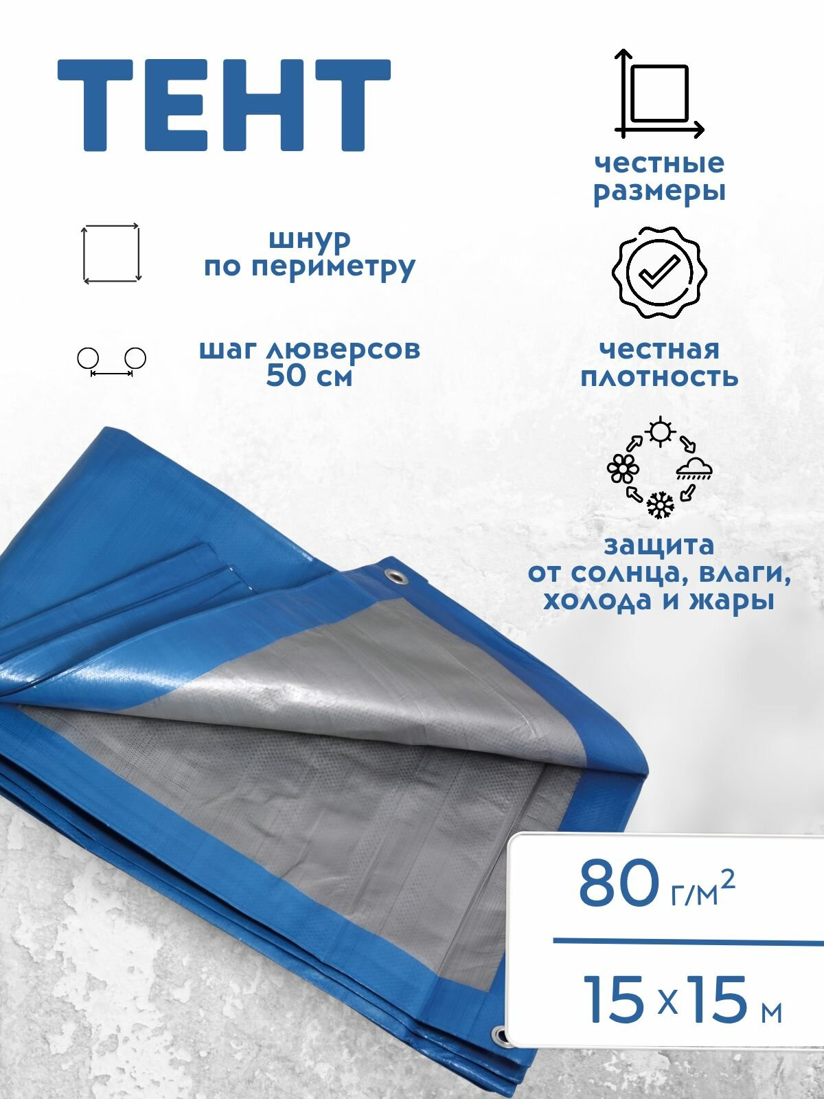 Тент укрывной 15х15 м 80 гр/м2 с люверсами