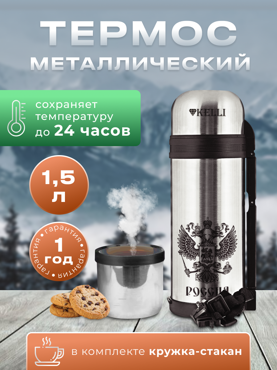 Термос KELLI, 1.5 л, нержавеющая сталь, держит температуру 24 часа