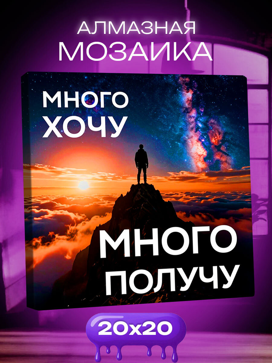 Алмазная мозаика маленькая Много хочу -много получу