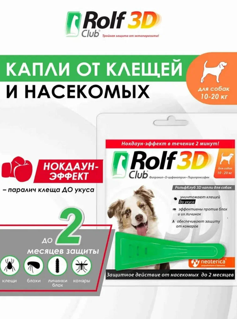 Капли для собак Rolf Club 3D 10-20кг от блох и клещей 1 пипетка