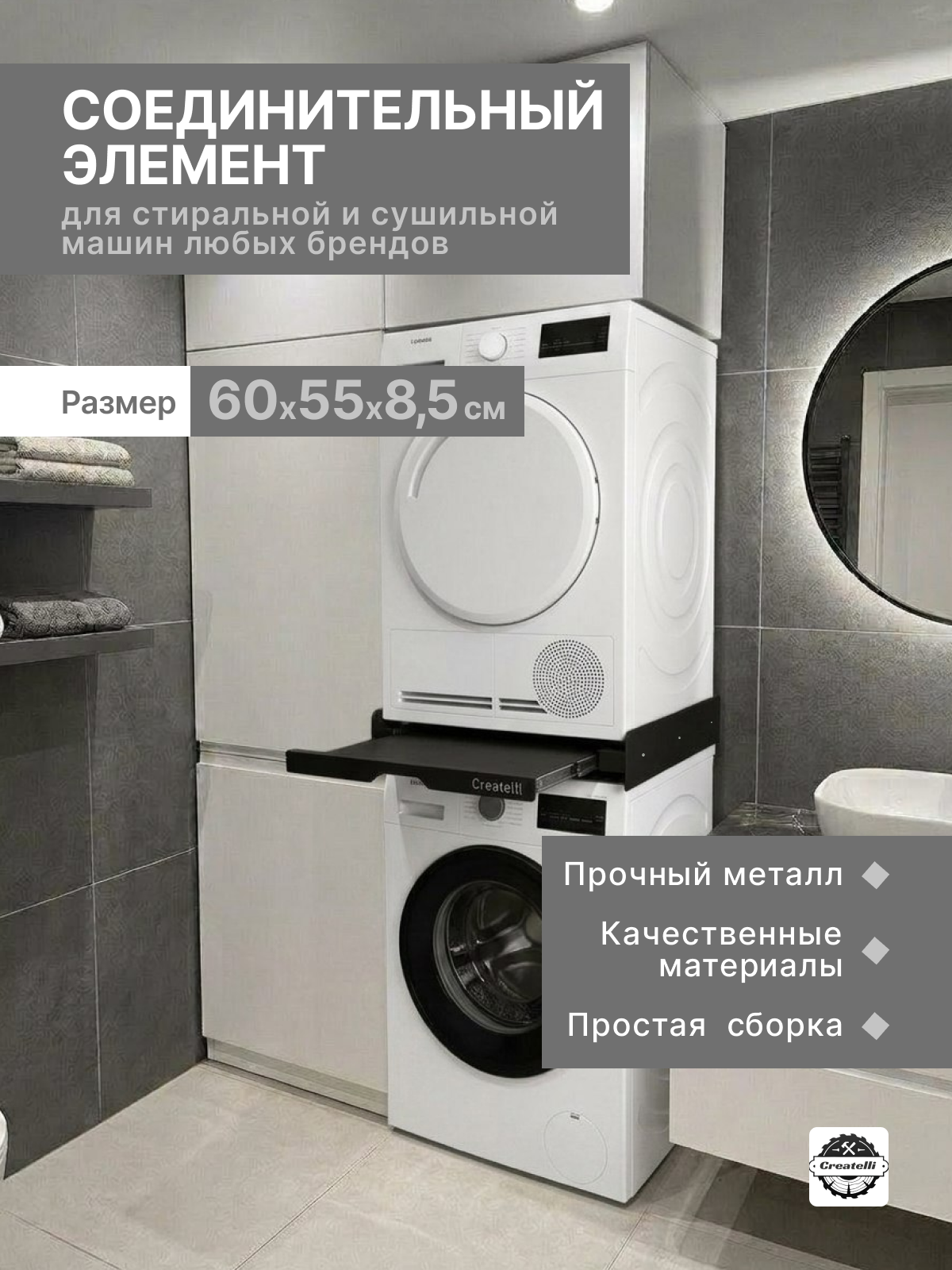Соединительный элемент для сушильной и стиральной машины с выдвижной полкой, металлический, черный 55см Createlli