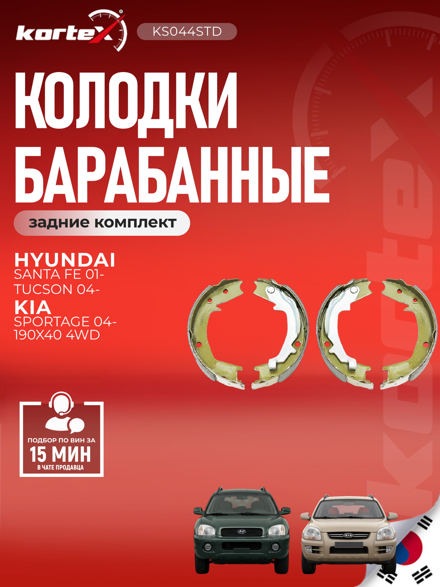 Колодки барабанные Kortex для HYUNDAI SANTA FE 01-06 / TUCSON 04- / KIA SPORTAGE 04- (комплект) (190x40) 4WD