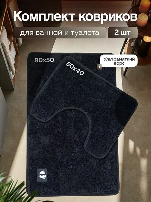 Коврики для ванной и туалета, черные 80х50 и 50х40