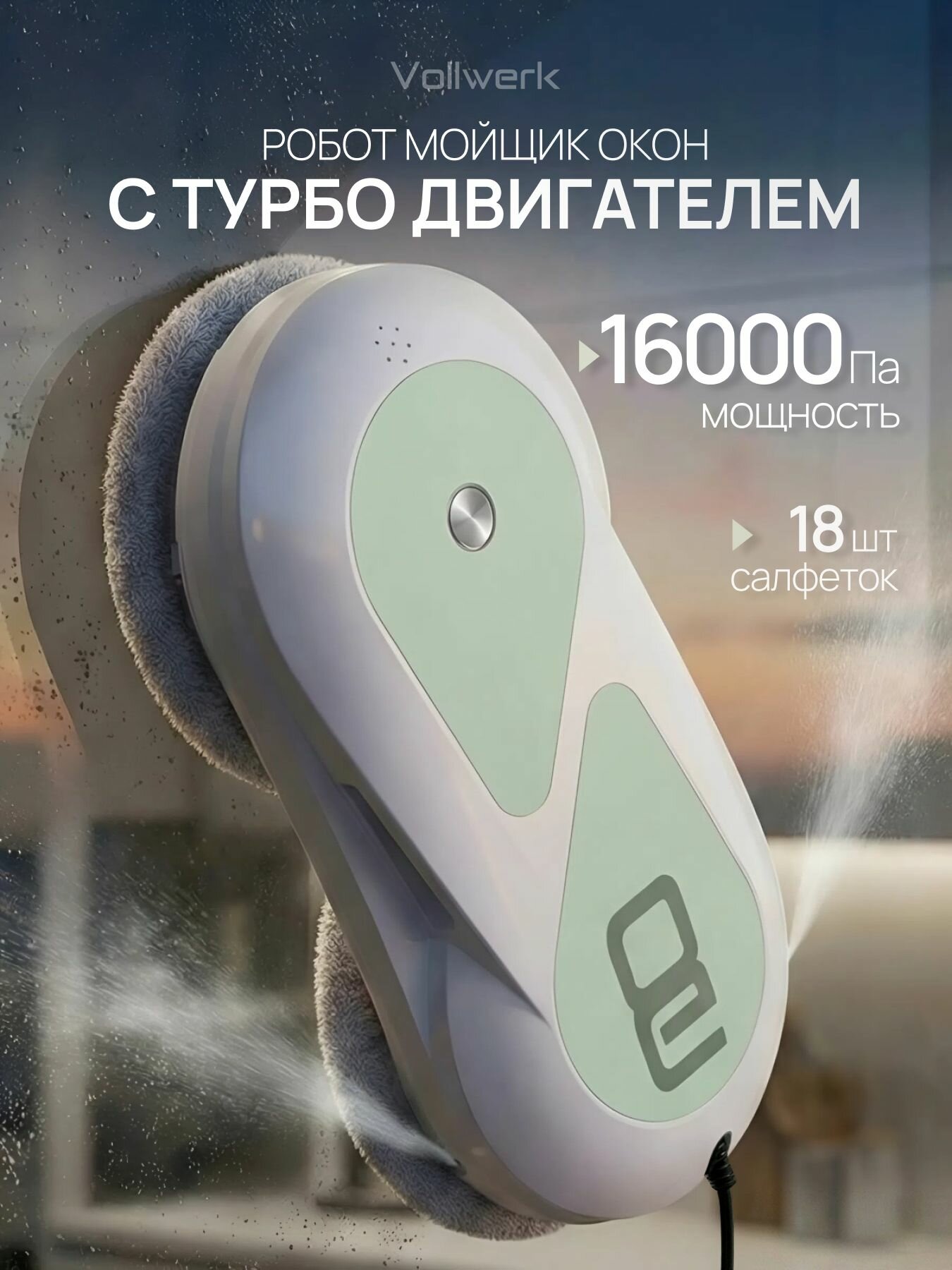 Vollwerk Робот мойщик окон с двойным распылением