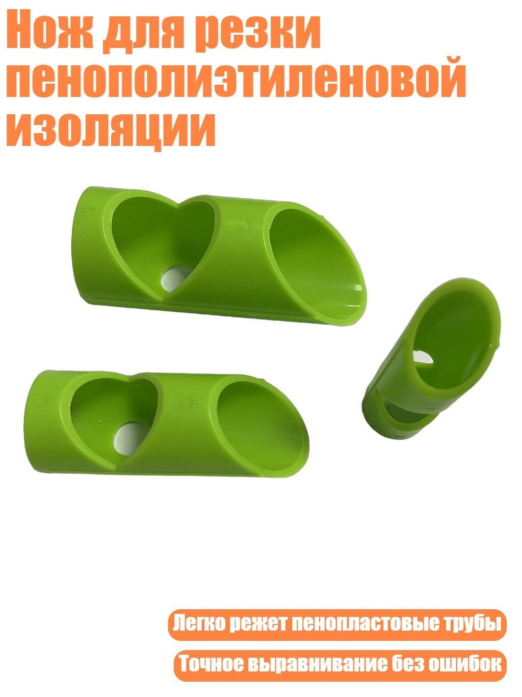 Нож для резки пенополиэтиленовой изоляции, Зеленый
