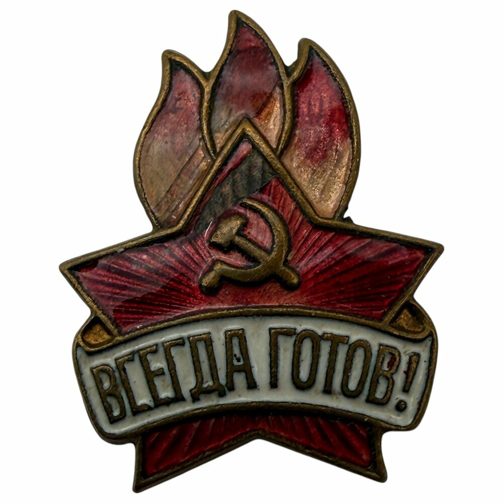 Знак "Всегда готов!" СССР 1945-1952 гг. (Ленэмальер, ЛЭ)