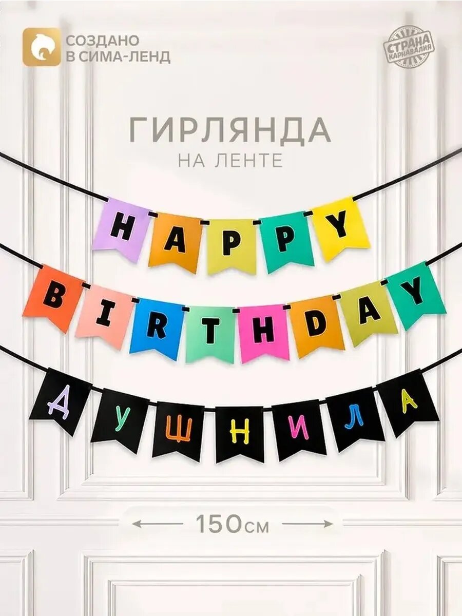 Яркая гирлянда для праздника на День рождения