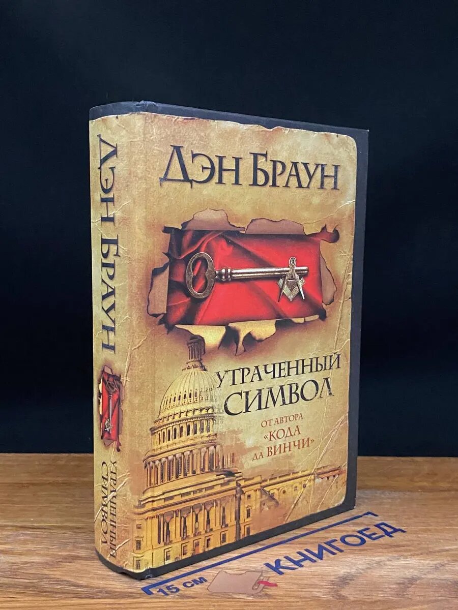 Книга. Утраченный символ 2019