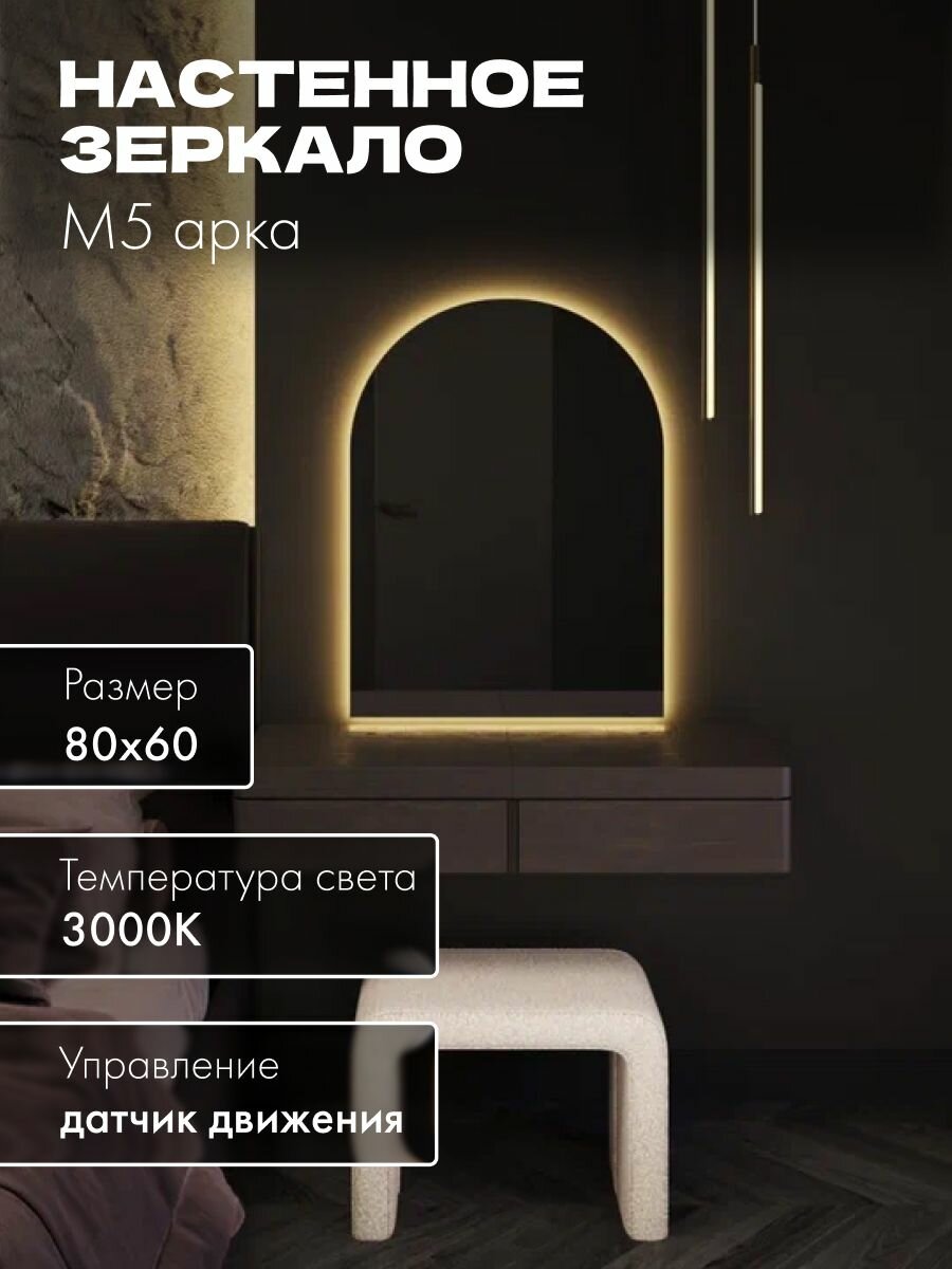 Зеркало настенное 80х60 см. теплый свет 3000К арочное с подсветкой М5 MOONRISE