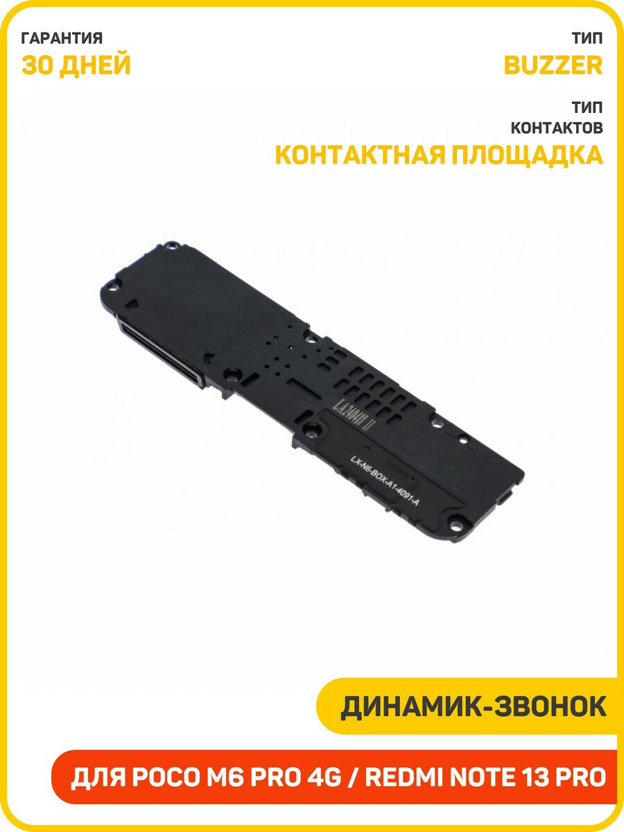 Динамик (Buzzer) для Xiaomi Redmi Note 13 Pro 4G / POCO M6 Pro 4G в сборе