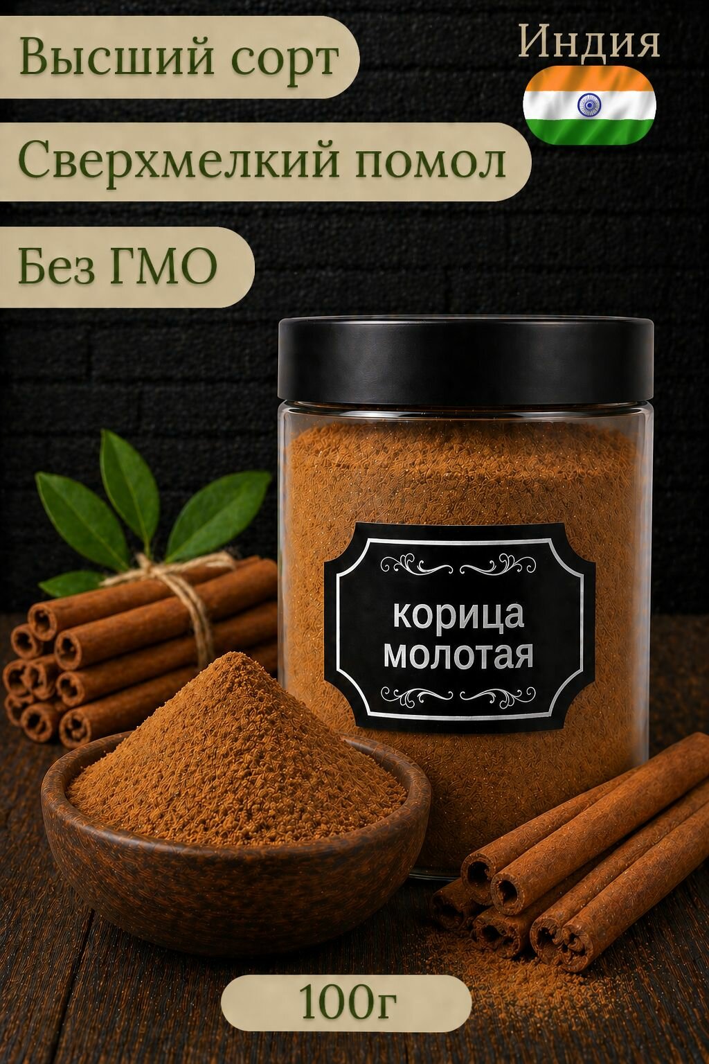 Корица молотая натуральная, Индия, 100г