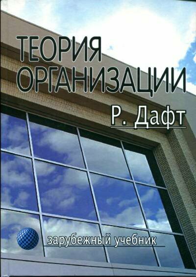 Дафт Ричард Л. - Теория организации.