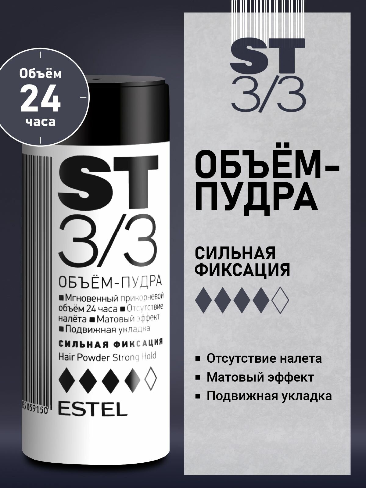 ESTEL Пудра для укладки волос сильной фиксации ST 3/3 для создания объема 8 г