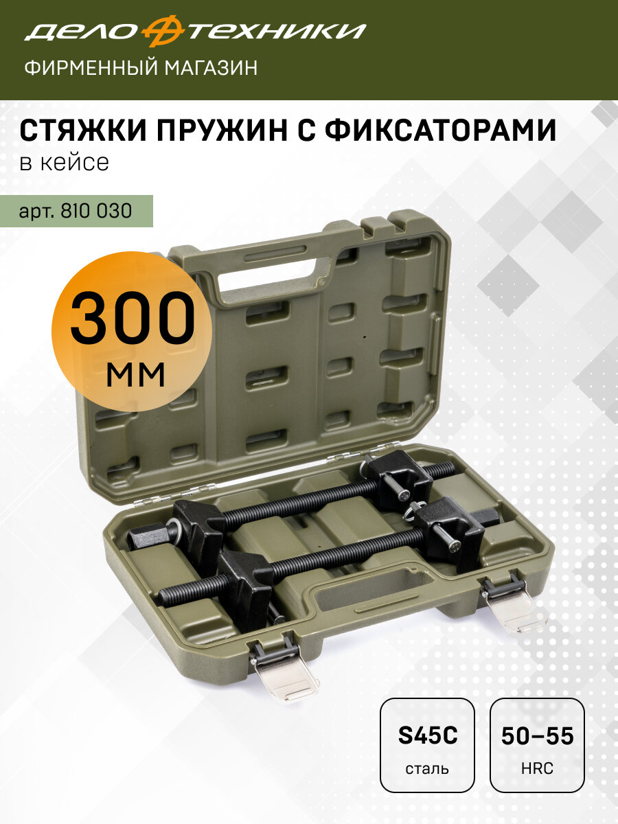 Стяжки пружин 300 мм с одинарными захватами и фиксаторами, 2 шт, кейс, Дело Техники, 810030
