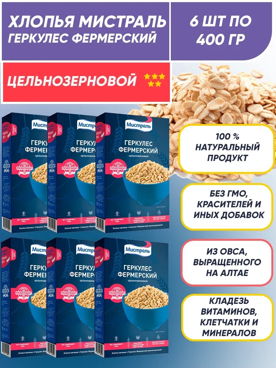 Хлопья 6 пачек по 400 грамм Геркулес фермерский