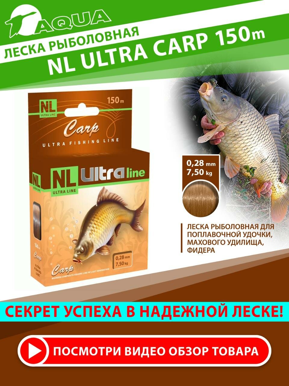 Леска рыболовная AQUA NL Ultra Carp (Карп). Для удочки или фидера. 0,28мм / 7,50кг / 150м