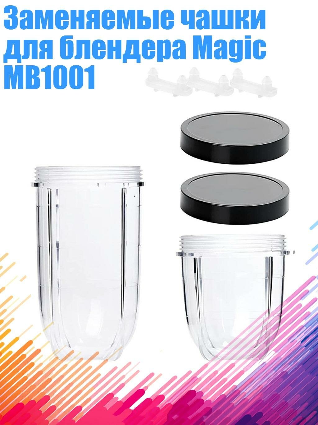 Заменяемые чашки для блендера Magic MB1001