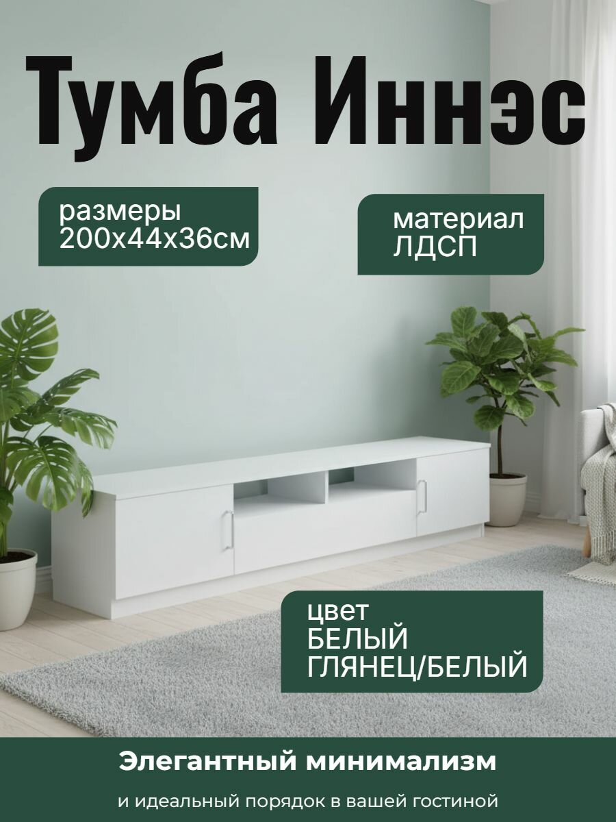 Тумба 3 Иннэс 7 Белый глянец и Белый, ширина 200 см, тумба под телевизор, консоль, в гостиную