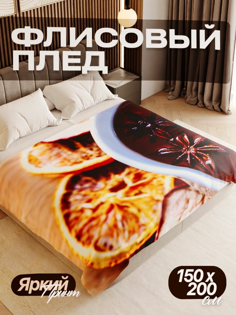 Плед флисовый 150х200 см мягкий теплый покрывало для дома
