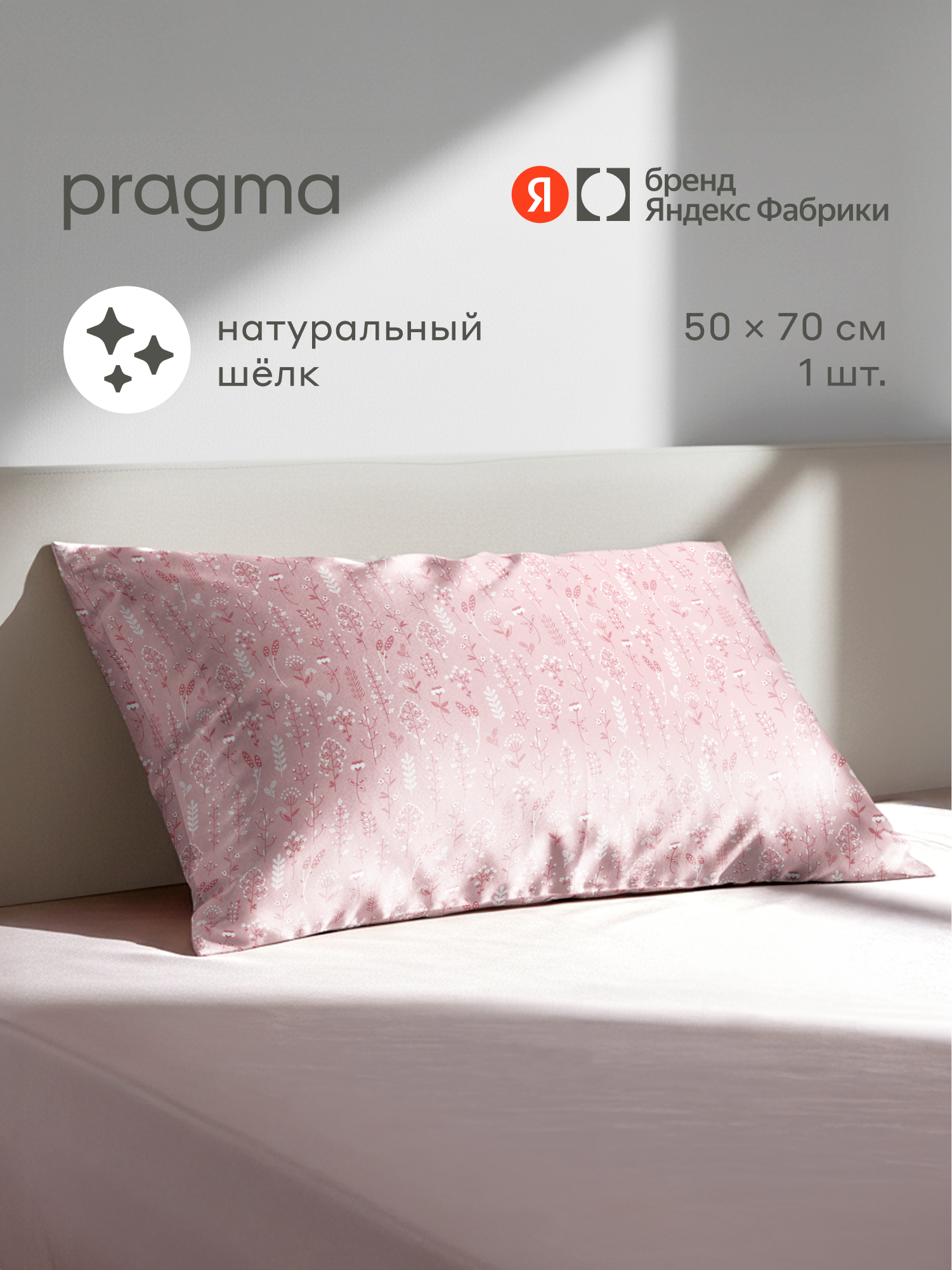 Наволочка из натурального шёлка, Pragma Nuavo, луговой пудровый, 1 шт, 50х70 см