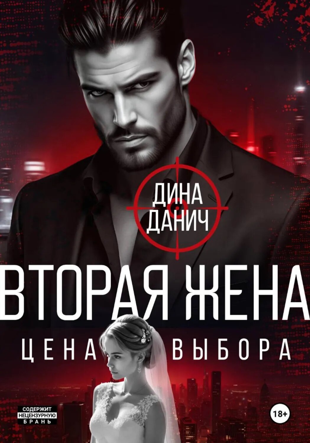 Вторая жена. Цена выбора [Цифровая книга]